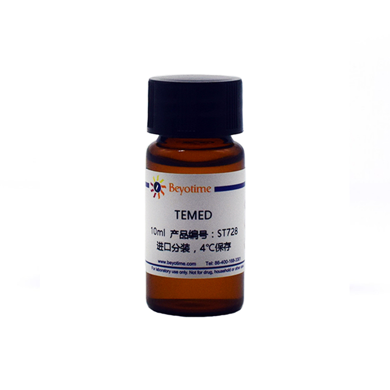 碧云天.ST728 TEMED 10ml_碧云天